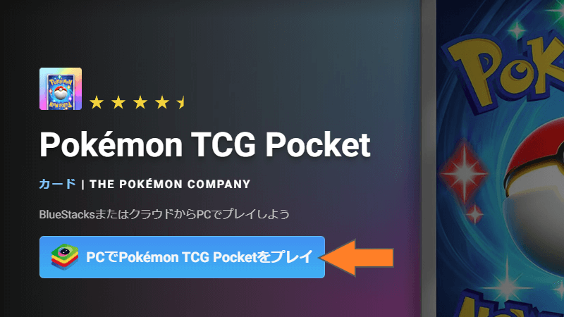 Pokémon TCG Pocket (ポケポケ)はPCで遊べる？エミュ比較｜mitsu5656.com